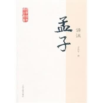 孟子译注
