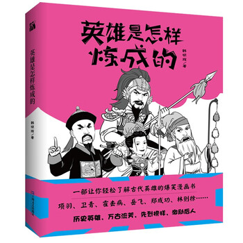 英雄是怎样炼成的 韩明辉著 轻松了解古代圣人成长史的爆笑漫画书