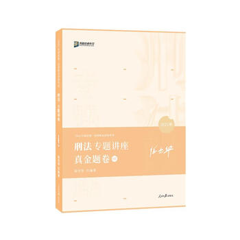 刑法专题讲座真金题卷:02  人民日报出版社 9787511566454