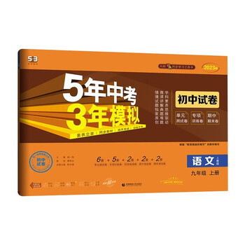 曲一线 53初中同步试卷 语文 九年级上册 人教版 5年中考3年模拟2023版五三