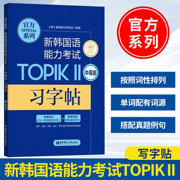 新韩国语能力考试初级习字帖中写作真题范文习字帖全三册韩国语能力测试 中习字帖