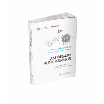 人体内的战争：神奇的免疫与疾病