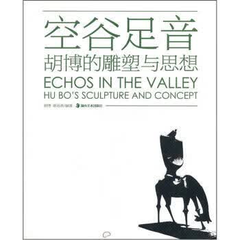 空谷足音:胡博的雕塑与思想