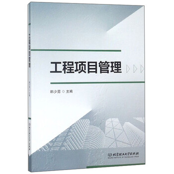 【京联正品】工程项目管理韩少男9787568267267