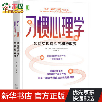 习惯心理学：如何实现持久的积极改变