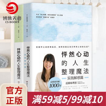 【博集天卷】怦然心动的人生整理魔法套装全2册 近藤麻理惠 家庭收纳整理小空间居家辅导手册 室内装修设