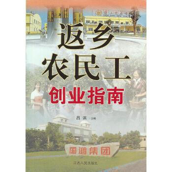 返乡农民工创业指南【正版图书】
