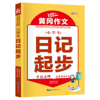 黄冈作文--日记起步