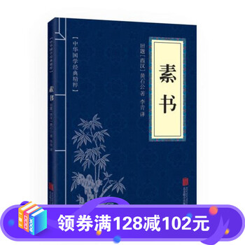  中华国学经典精粹： 素书 文白对照 原文注释译文 国学经典精粹 传世经典