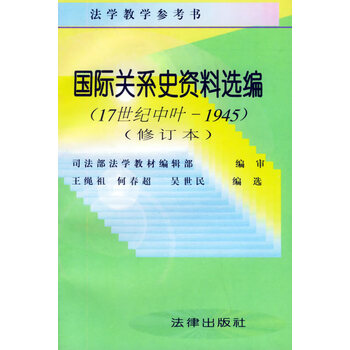 国际关系史资料选编【正版图书】