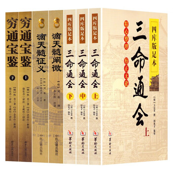 滴天髓穷通宝鉴三命通会 正版共7册八字命理经典书籍 白话评注详解全译命理学入门基础全集套装阐微征义 7册：滴天髓征义+阐微+通宝鉴2册+三命通会