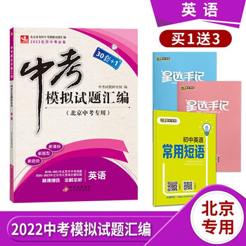 科目自选【北京专用】2022年中考30套+1中考模拟试题汇编语文数学英语物理化学生物历史地理政治全解全析 中考历年真题 各区模拟题 中考模拟试题汇编：英语