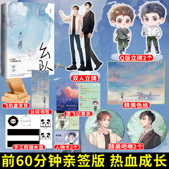 【前60分钟签名版】幺队 初禾著 温柔成熟萧牧庭 X 阳光赤诚邵飞 青春文学双男主热血成长小说书籍 享学图书专营店