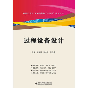 过程设备设计