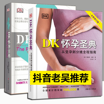 【孕产百科全书】DK怀孕圣典+DK怀孕百科  抖音老吴推荐 从受孕到分娩全程指南 英国科学备孕、怀孕、孕期、胎教