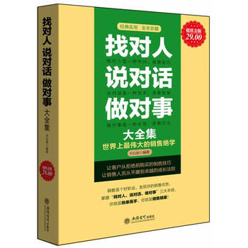 金版-找对人 说对话 做对事大全集 乔拉德 立信会计出版社【正版图书】