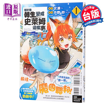 漫画 关于我转生变成史莱姆这档事异闻 在魔国生活的三人组 1 戸野 妙 台版漫画书 东立