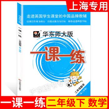 华师大版一课一练二年级下数学2年级下册第二学期华东师范大学出版社与上海小学教材课后同步配套练习册教辅