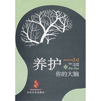正版图书 养护你的大脑 员玉婷,张之明 太白文艺出版社 9787806804483