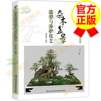 【官方正版】杂木盆景造型与养护技艺