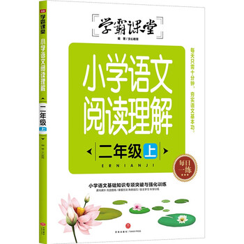 学霸课堂小学语文阅读理解 二年级上