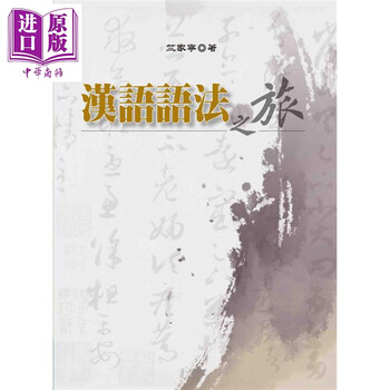 汉语语法之旅 港台原版 竺家宁 洪叶文化
