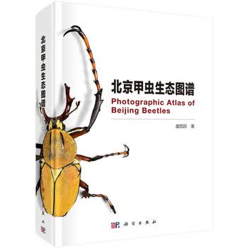 [按需印刷] 北京甲虫生态图鉴