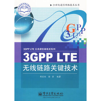 3GPP LTE无线链路关键技术【正版图书】