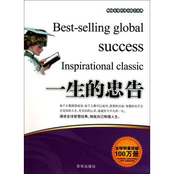 正版新书 全球的成功励志经典:一生的忠告 9787550201118 张艳玲 京华出版