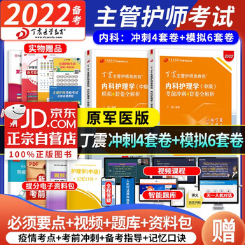 备考2023 主管护师2022内科护理学中级考试用书 原军医版丁震急救包 冲刺4套卷+模拟试题6套卷 可搭配人卫版轻松过