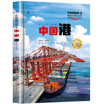 中国港（精装）中国超级工程丛书系列青少年建筑科普百科知识