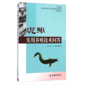 泥鳅实用养殖技术问答