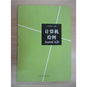保证正版  可开发票！！计算机绘图AutoCAD