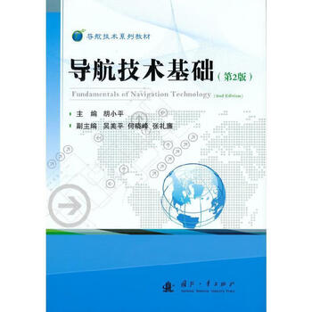 导航技术基础(第2版)胡电子与通信9787118123685 导航教材普通大众
