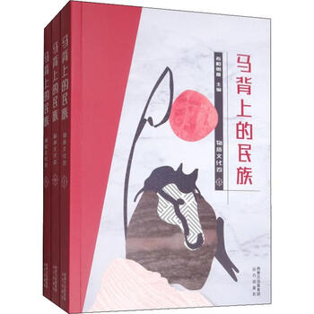 马背上的民族  远方出版社 9787555513308