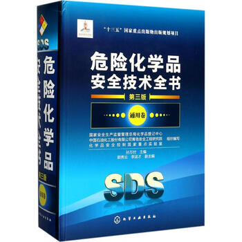 危险化学品安全技术全书(第3版)通用卷