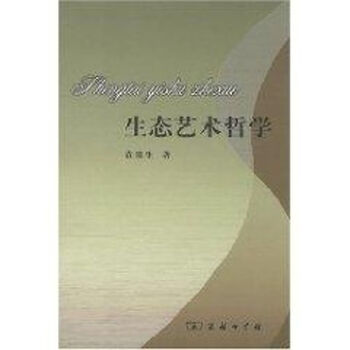 生态艺术哲学
