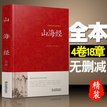 山海经 文言文原文白话文译文版  中国志怪古籍 记载神话地理等各方面知识百科