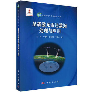 [正版图书] 星载激光雷达数据处理与应用 王成 科学出版社 9787030431745