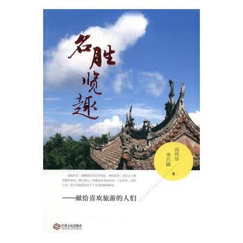 名胜览趣:献给喜欢旅游的人们 高伟华,李月娥 著【正版书】