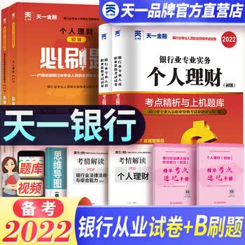 初级银行从业资格考试教材2022配套章节必刷题真题试卷法律法规与综合能力+个人理财 4本