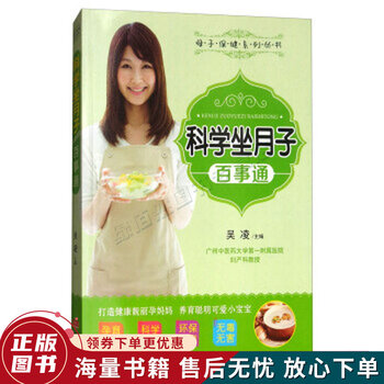 科学坐月子百事通