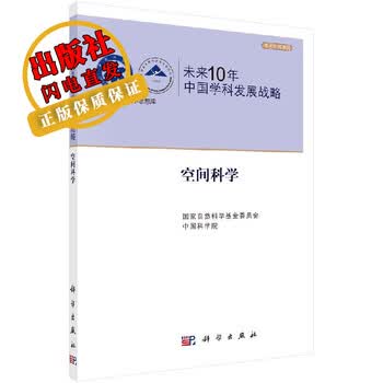 未来10年中国学科发展战略.空间科学