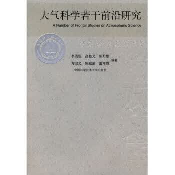 大气科学若干前沿研究【正版图书】