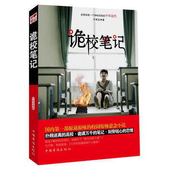诡校笔记【正版图书】