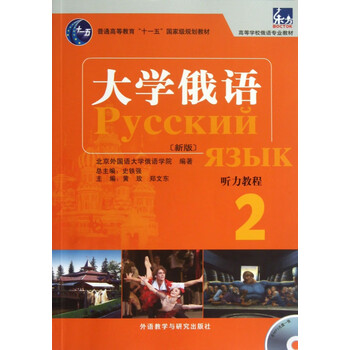 大学俄语<新版>听力教程(附光盘2高等学校俄语专业教材)