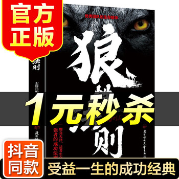 （特价区）狼性法则 狼道强者的成功法则 成功励志人生哲理正能量 励志图书籍创业经济学职场心理学