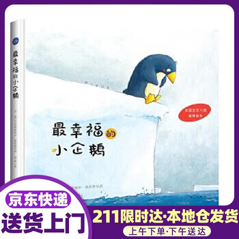 幸福的小企鹅 (法)克里斯特尔德斯莫瓦诺 漓江出版社
