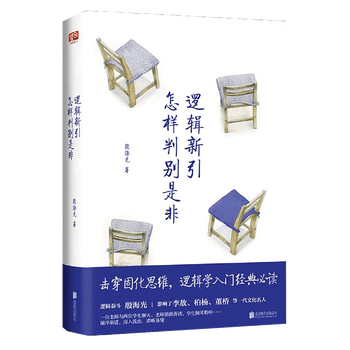 逻辑新引 怎样判别是非 殷海光 击穿固化思维逻辑学入门经典必读 逻辑思维通俗读物 逻辑心理学类思维导图哲学社科书籍