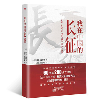 正版 我在中国的长征9787520723398